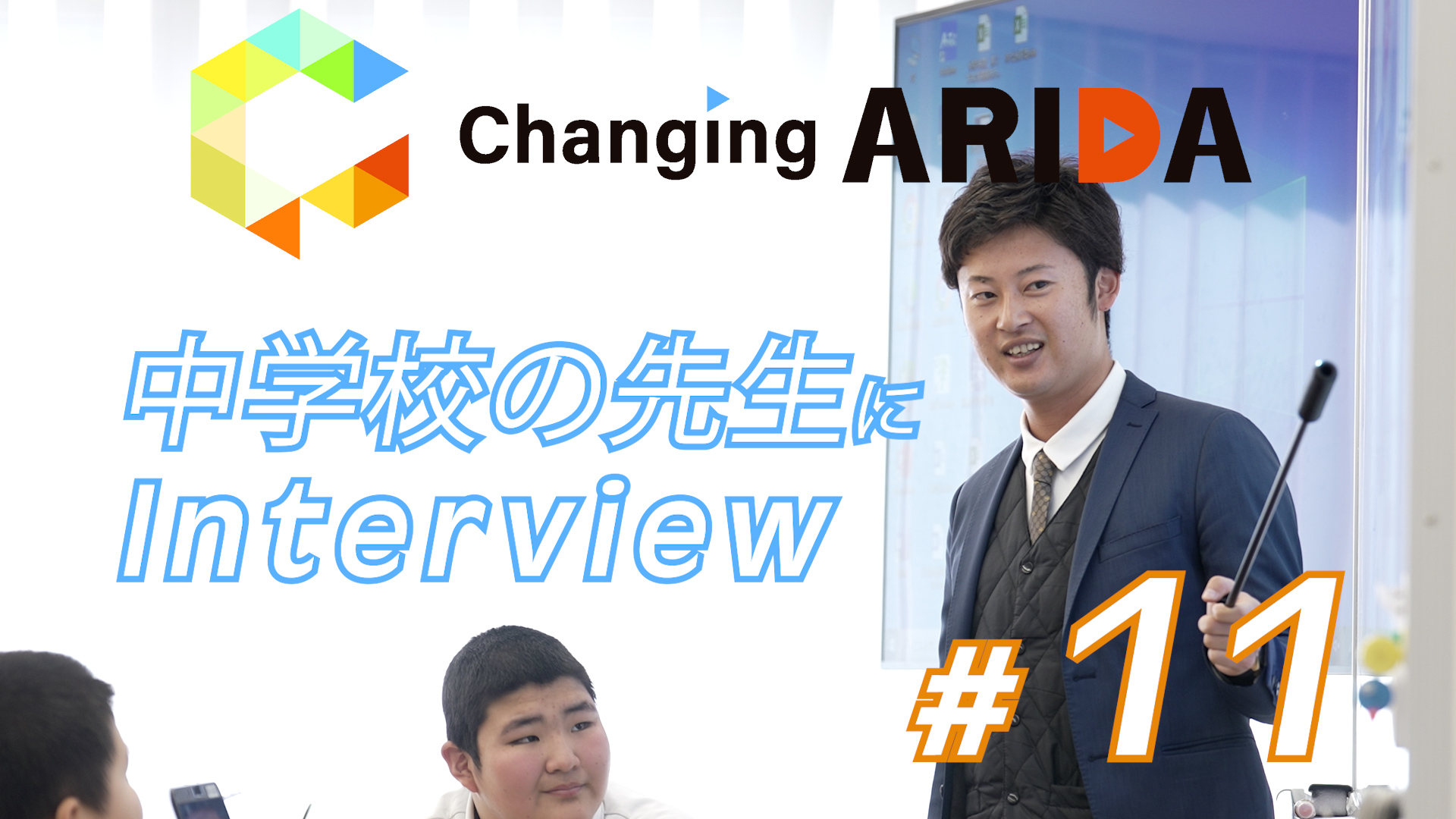 Changing-ARIDA ‐こどもたちの未来をつなげ‐