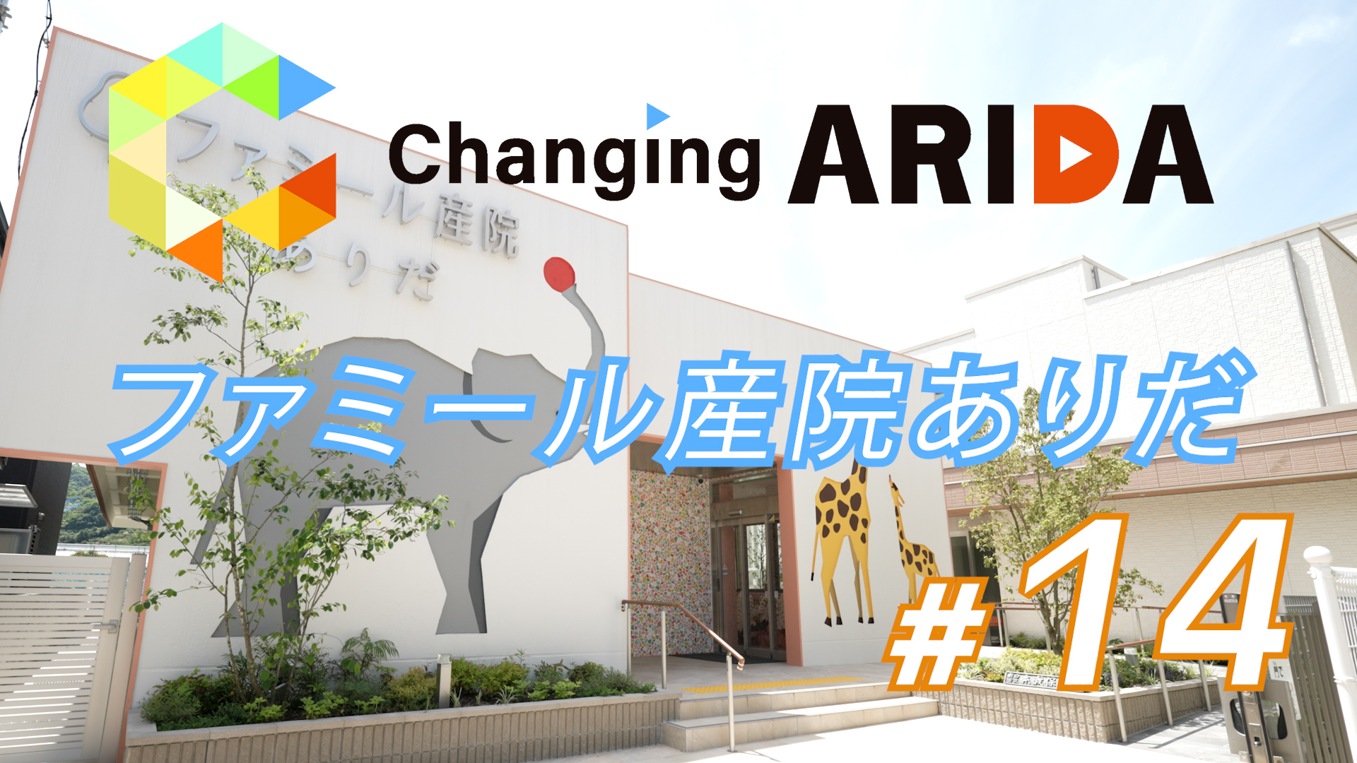 Changing-ARIDA ‐こどもたちの未来をつなげ‐