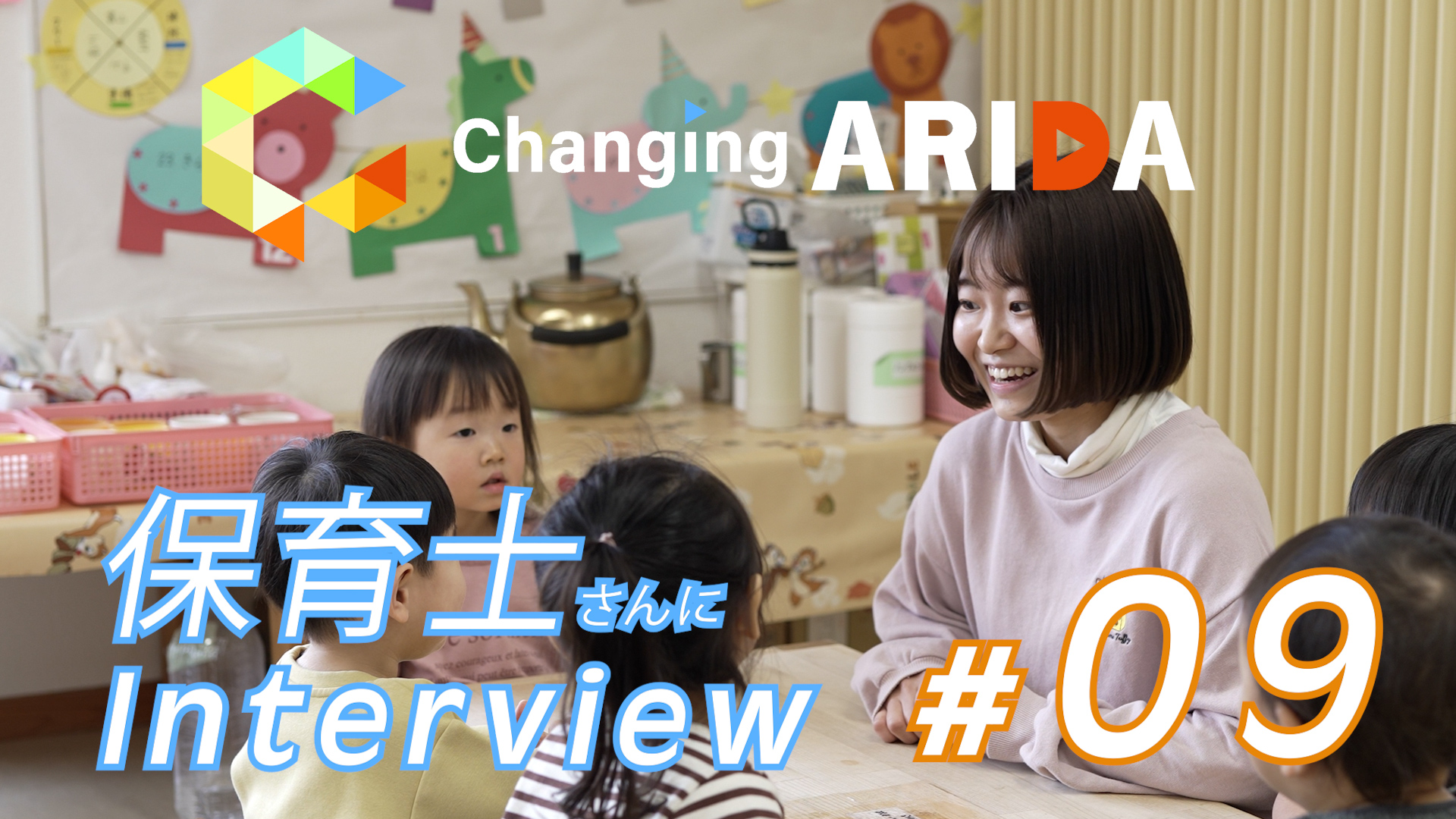 Changing-ARIDA ‐こどもたちの未来をつなげ‐